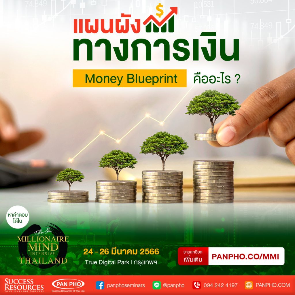แผนผังทางการเงิน (Money Blueprint) คืออะไร ? | Pan Pho Co.,Ltd.