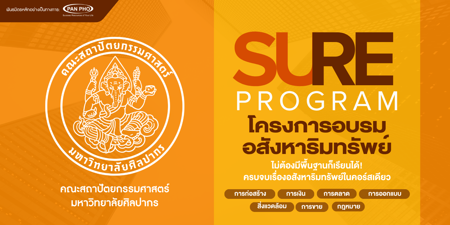 SURE by Silpakorn | หลักสูตรอสังหาฯ 7 สัปดาห์ | PANPHO